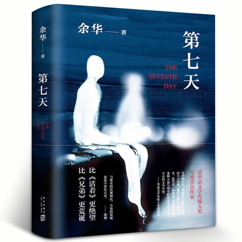 精装 第七天 余华原著 七年级课外阅读必读书籍
