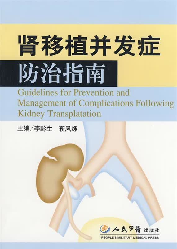 肾移植并发症防治指南 李黔生,靳风烁 主编 人民军医出版社