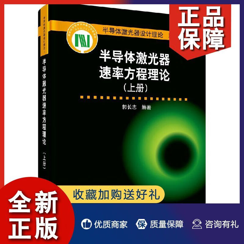 半导体激光器速率方程理论（上册）