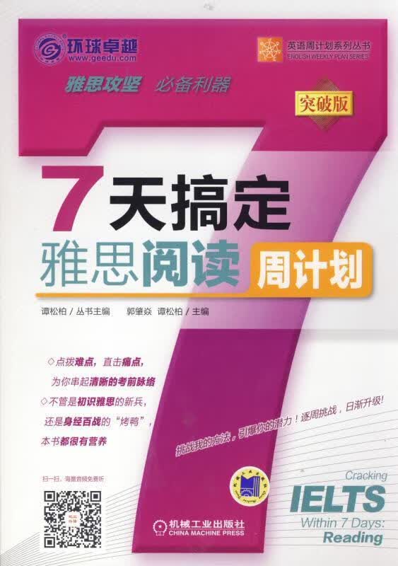 7天搞定雅思阅读周计划-突破版 郭肇焱 外语学习 9787111505143