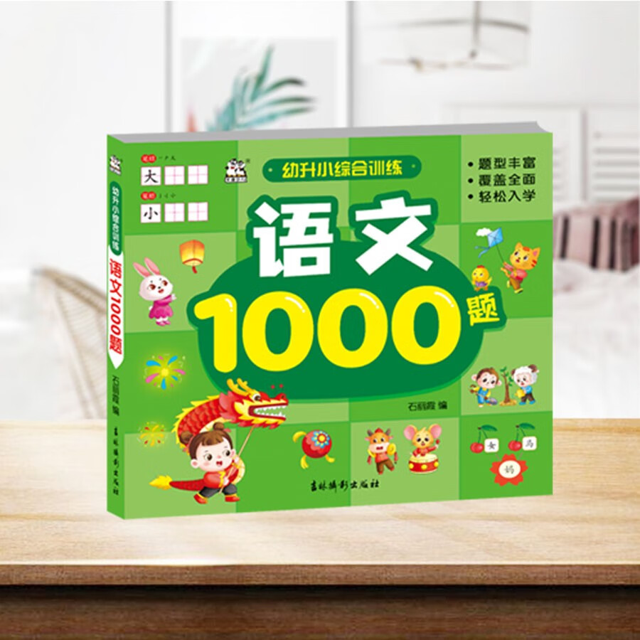语文1000题/幼升小综合训练