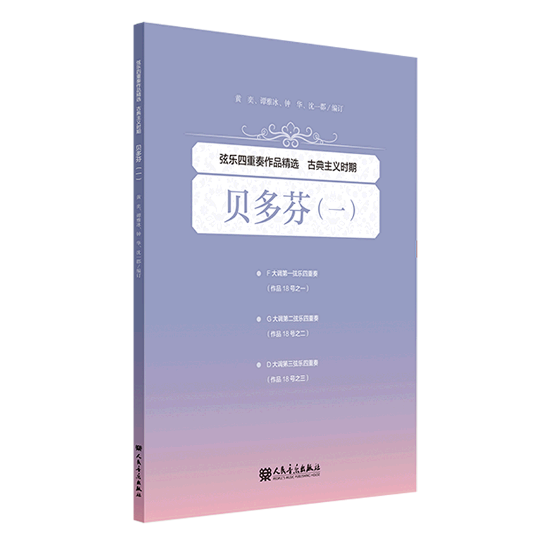 弦乐四重奏作品精选(古典主义时期贝多芬1)