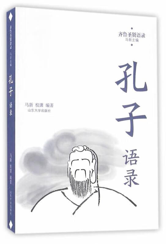 孔子语录 马新,校潇编【书】
