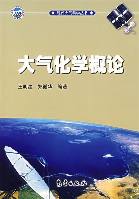 大气化学概论 王明星，郑循华 编著 著 自然科学【现货】