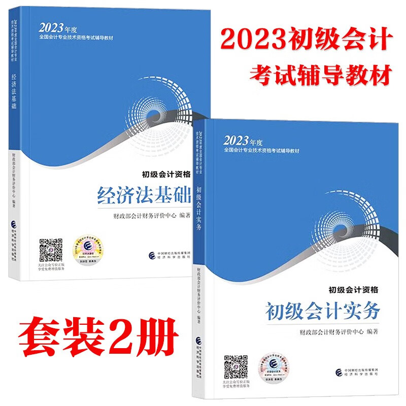 2023年初级会计职称考试辅导教材 经济法基础与初级会计实务 财政部会计财务评价中心 编著 经济科学出版社 【全2册】经济法基础+初级会计实务