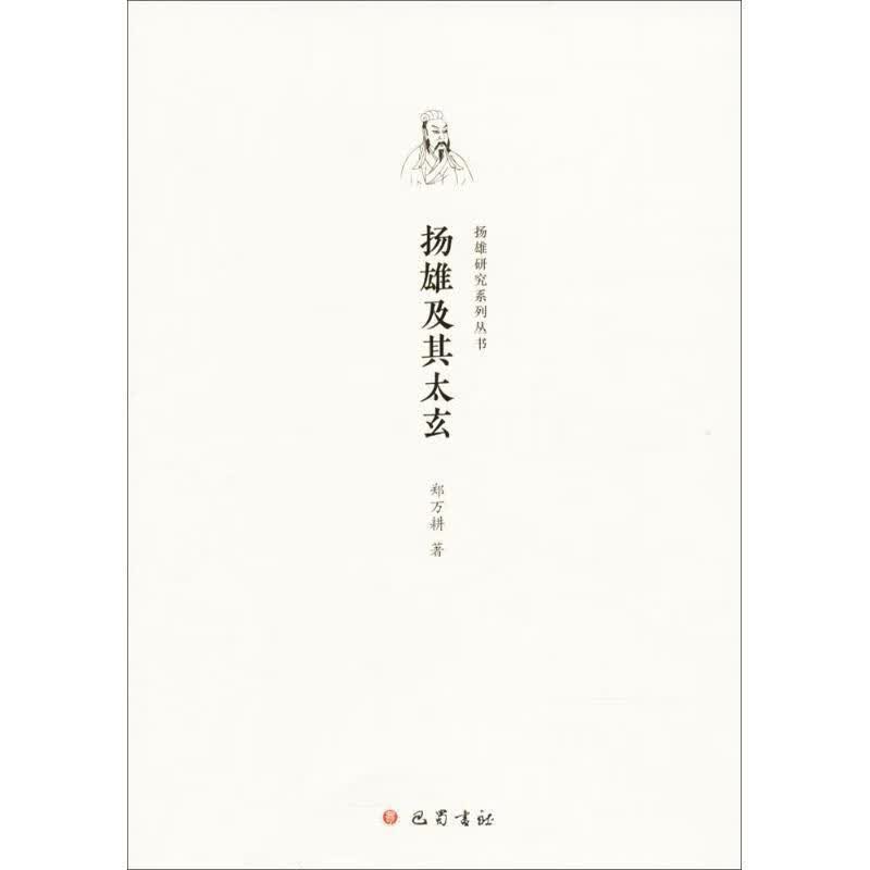 扬雄及其太玄