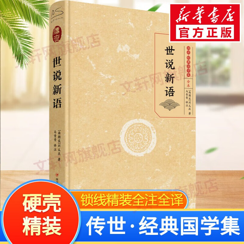 传世·经典国学集 硬壳锁线精装全注全译 世说新语