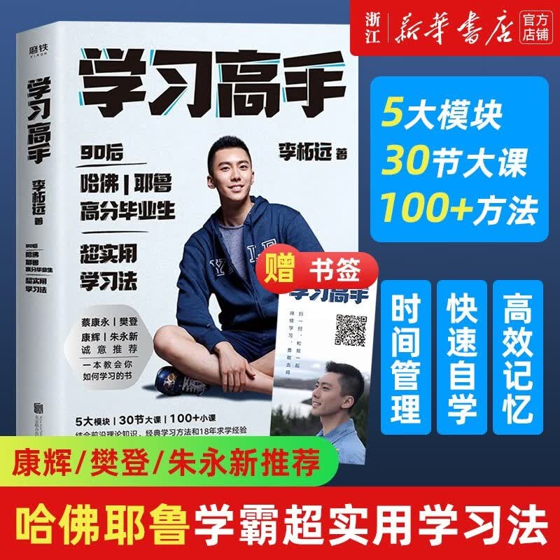 赠书签【旗舰店官网】学习高手包邮 李柘远著 哈佛耶鲁高分毕业生励志实现终身跨界成长提升竞争力刻意练习