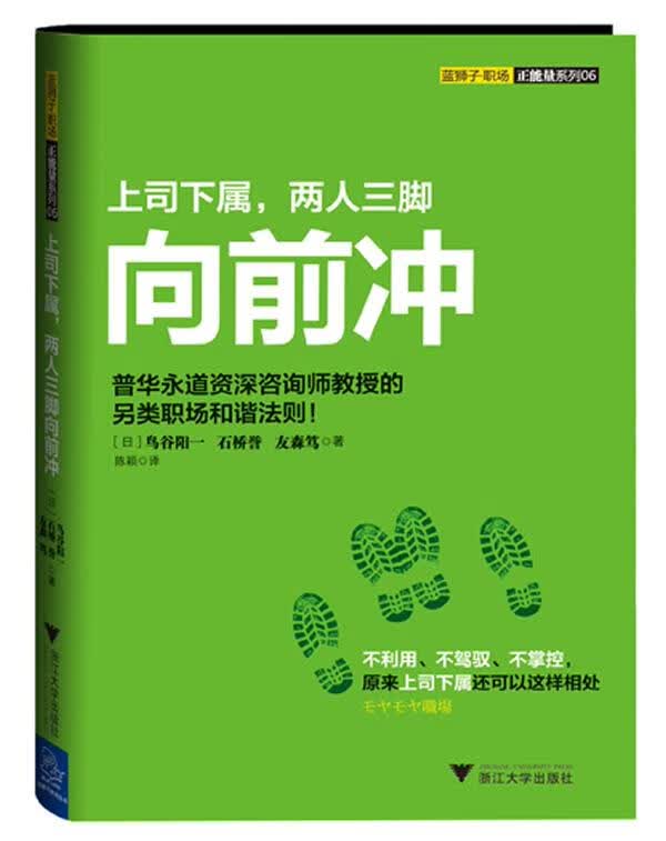 上司下属，两人三脚向前冲 (日)鸟谷阳一等著,陈颖译 浙江大学出版社