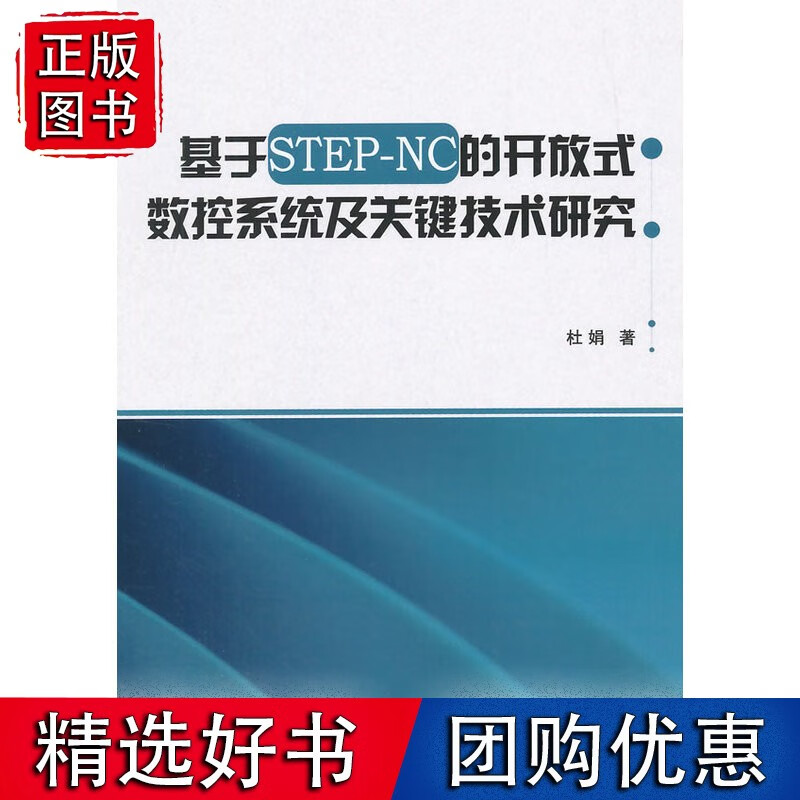 基于STEP-NC的开放式数控系统及关键技术研究