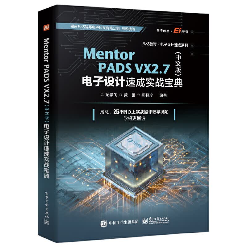 Mentor PADS VX 2.7（中文版）电子设计速成实战宝典