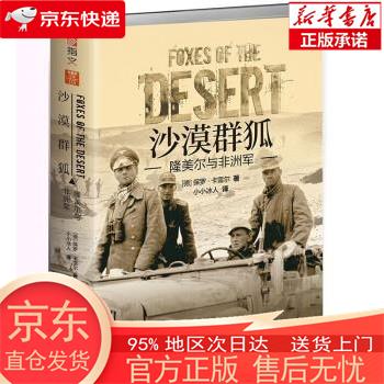 沙漠狐 : 隆美尔与非洲军 [德]保罗·卡雷尔 著,小小冰人 译 台海出版社