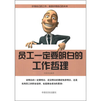 员工一定要明白的工作哲理