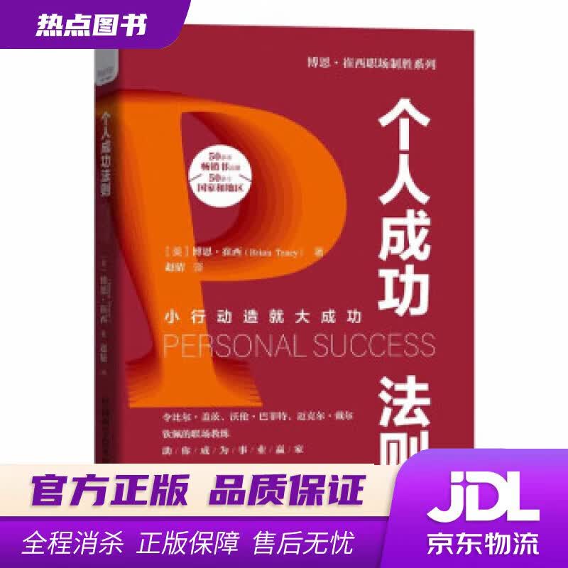 【 官方】个人成功法则 [美]博恩·崔西著,赵倩 译 中国科学技术出版社