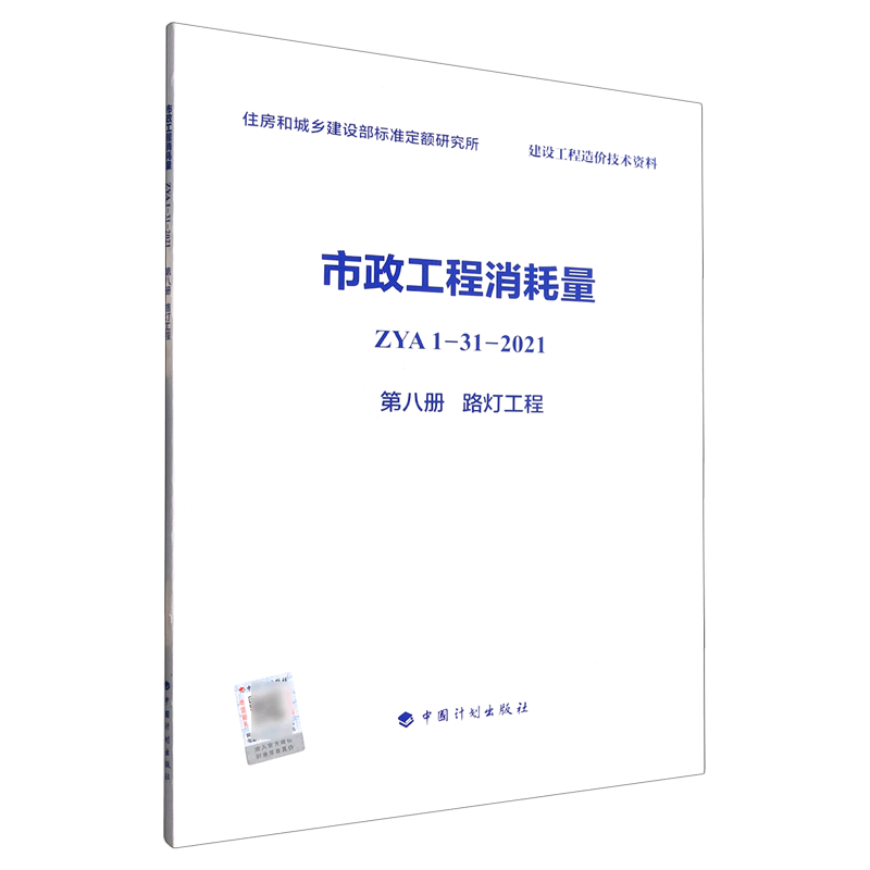 市政工程消耗量(ZYA1-31-2021第8册路灯工程)
