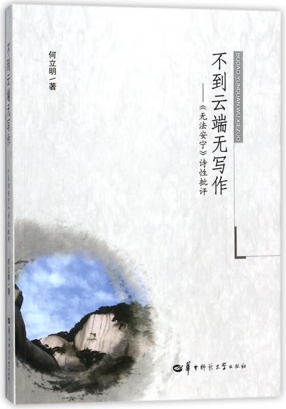 不到云端无写作无法安宁诗性批评