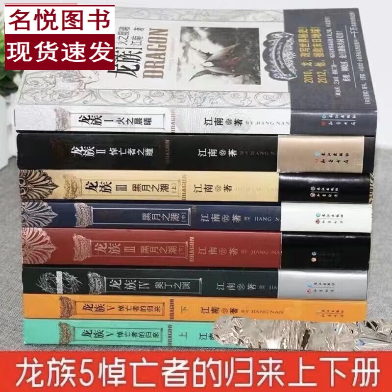 龙族 全套1-8册   江南玄幻小说  火之晨曦  悼王者的归来【可收 龙族4奥丁之渊 当天发货