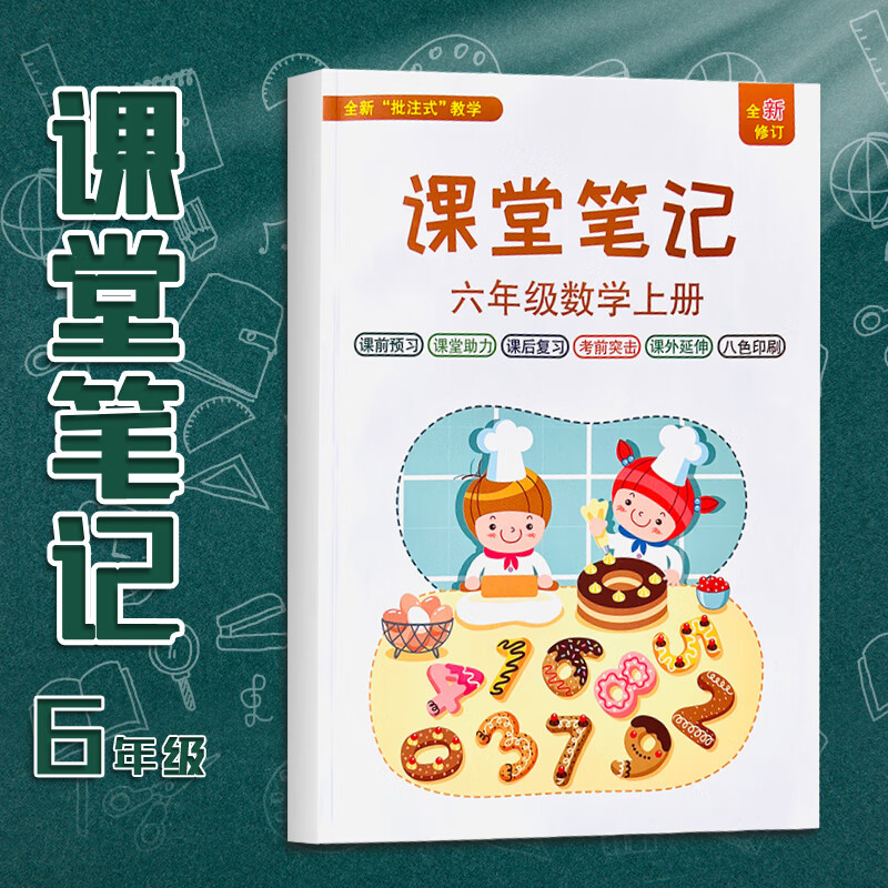 2023新版课堂笔记六年级上下册语文部编人教版6年级数学英语本小学生教材全解读同步训练课作业本 2023新版六年级上册数学课堂笔记