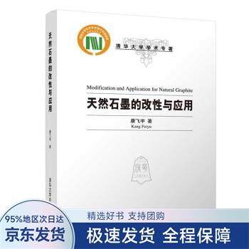 天然石墨的改性与应用