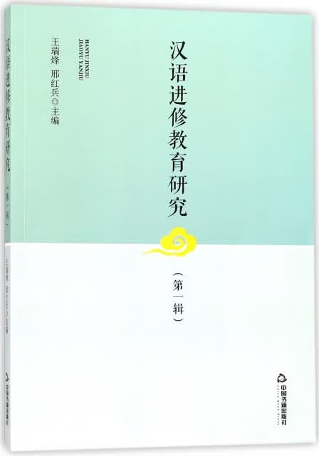 书籍 汉语进修教育研究 王瑞烽, 邢红兵主编 中国书籍出版社