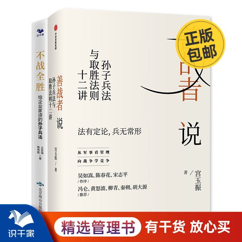 企业家读孙子兵法2本套：善战者说+不战全胜 识干家企业管理S/企业经营管理书籍团购送朋友礼物/商业模式书籍团购