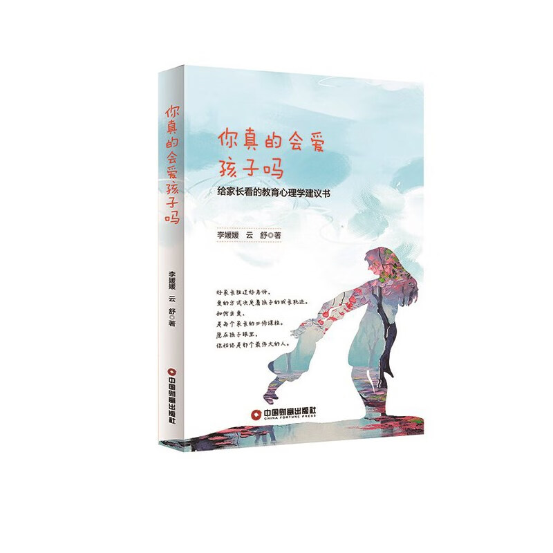 你真的会爱孩子吗