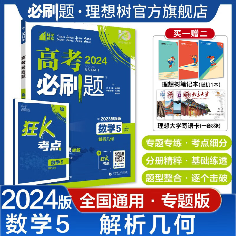 理想树2024版高考必刷题专题版数学1集合23三角函数数列不等式4立体几何5解析几何6概率复数新高考专题突破数学分题型强化2023真题 2024【通用版】数学5 解析几何