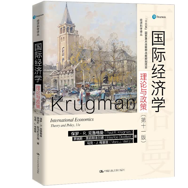 国际经济学：理论与政策(第十一版)(经济科学译丛) 保罗·R.克鲁格曼茅瑞斯·奥伯斯法尔德 中国人民