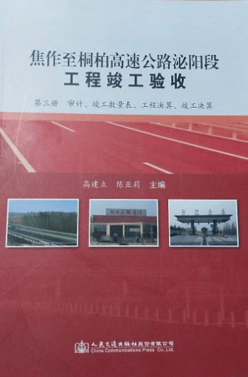 焦作至桐柏高速公路泌阳段工程竣工验收 高建立 人民交通出版社股份有限公司 9787114119019
