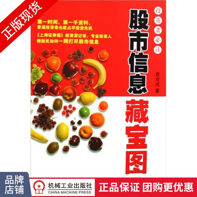 现货 股市信息藏宝图 袁克成|192483