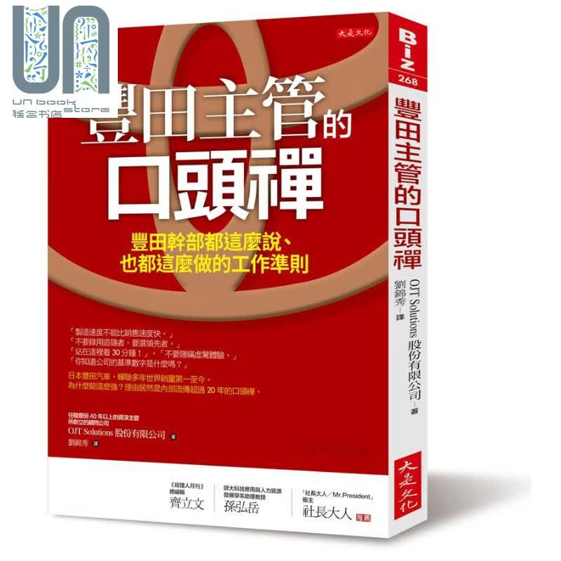 丰田主管的口头禅 丰田干部都这么说 也都这么做的工作准则 台版 OJT Solutions 大是文化