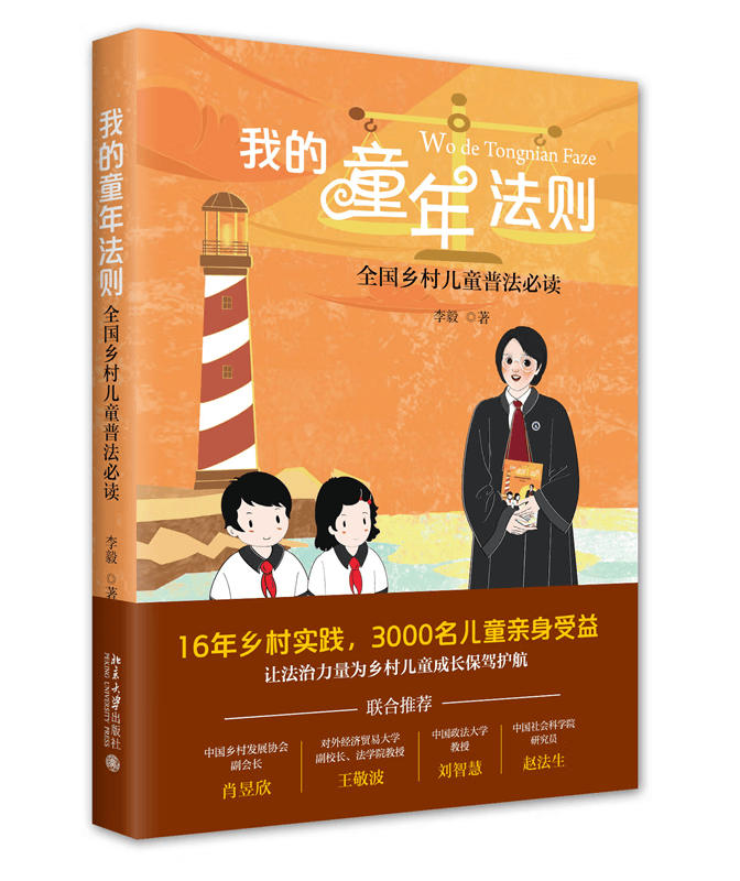 我的童年法则: 全国乡村儿童普法必读
