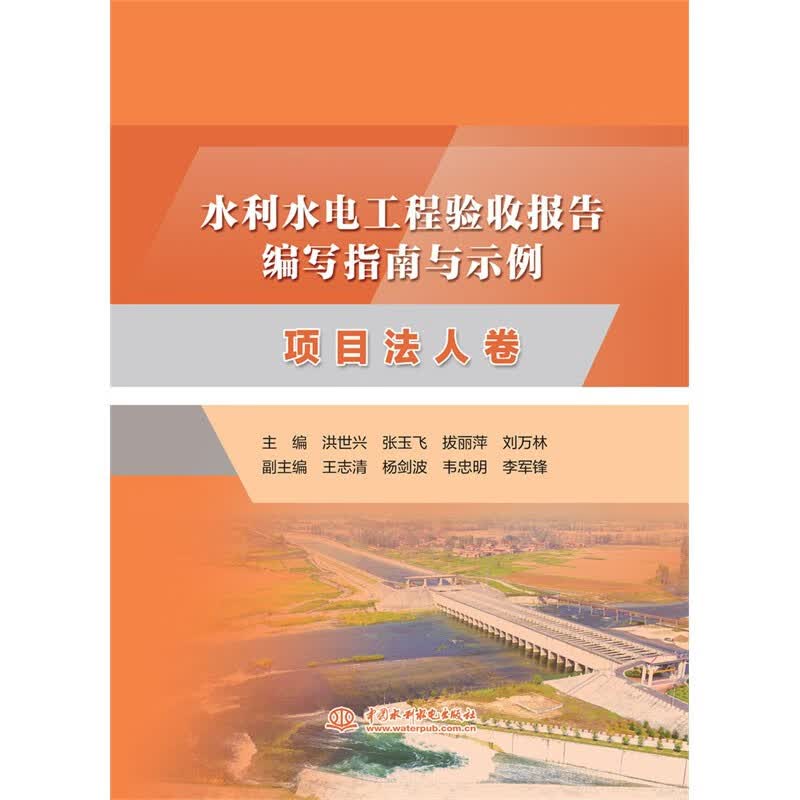 水利水电工程验收报告编写指南与示例 项目法人卷