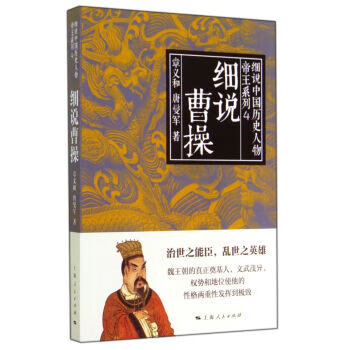 细说曹操 章义和, 唐燮军【书】