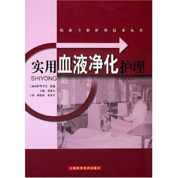 实用血液净化护理【，放心购买】