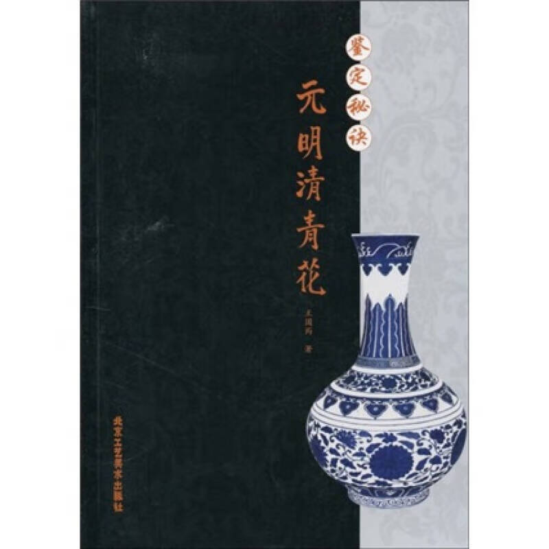 【书】鉴定秘诀 元明清青花