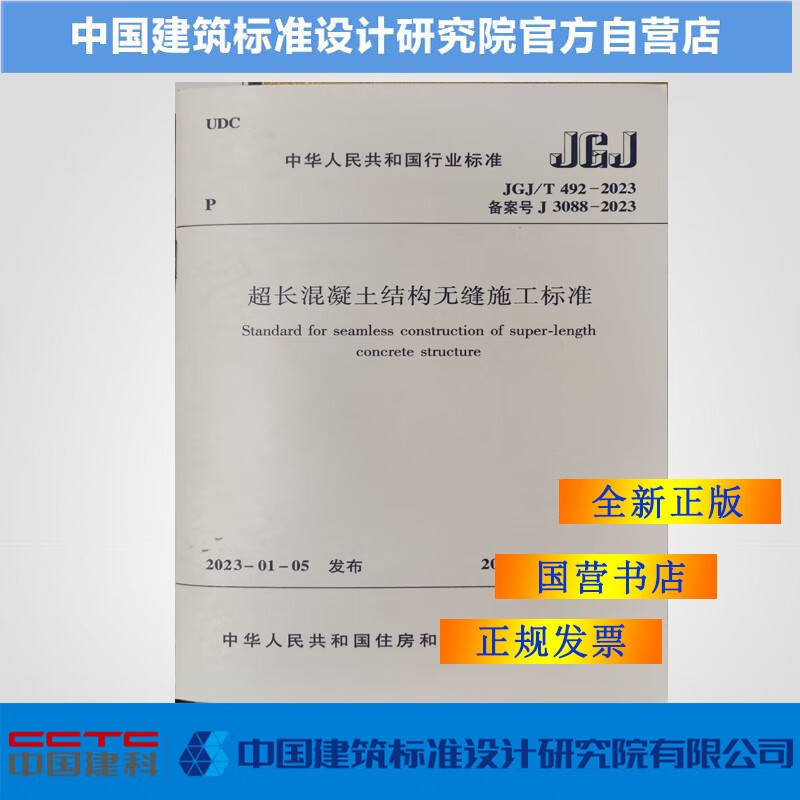 JGJ/T492-2023超长混凝土结构无缝施工标准