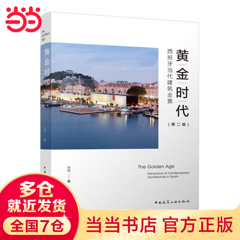 黄金时代——西班牙当代建筑全景（第二版）