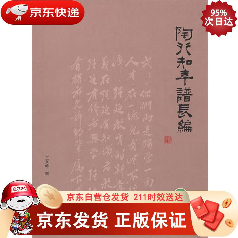 陶行知年谱长编 四川教育出版社 9787540859008
