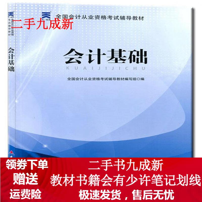 会计基础 9787509561270 中国财政经济出版社