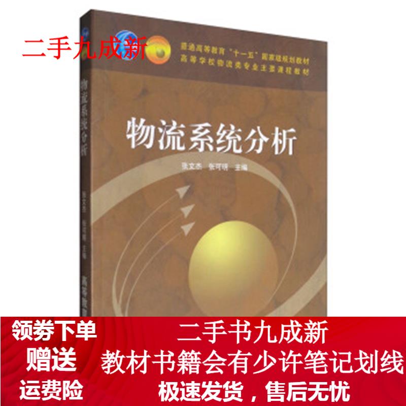 物流系统分析 张文杰,张可明 编 9787040230369 高等教育出版社