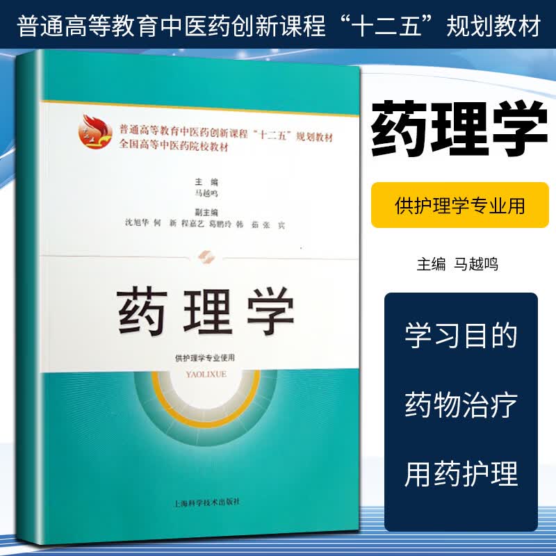 药理学(供护理学专业使用高等中医药院校教材) 书籍 马越鸣 上海科学技术出版社有限公