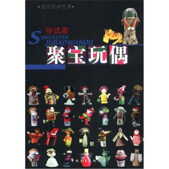 现代民间艺术:聚宝玩偶 孙式彦 著【书】