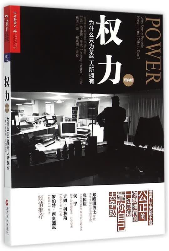 权力:为什么只为某些人所拥有