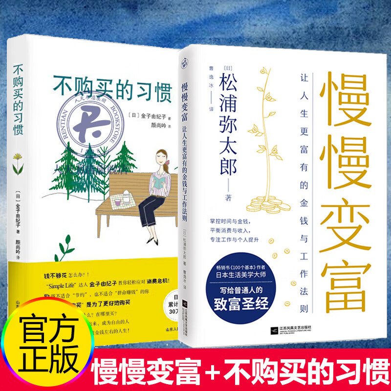 慢慢变富+不购买的习惯2册金子由纪子学会自由掌控自己的购物欲望 过上真正的高品质生活理财