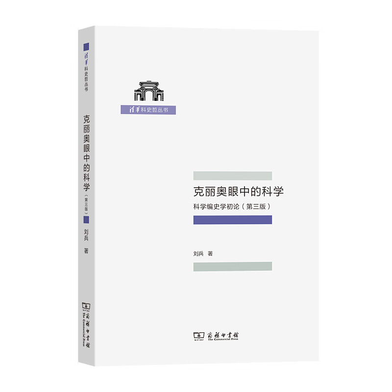 克丽奥眼中的科学——科学编史学初论(清华科史哲丛书)