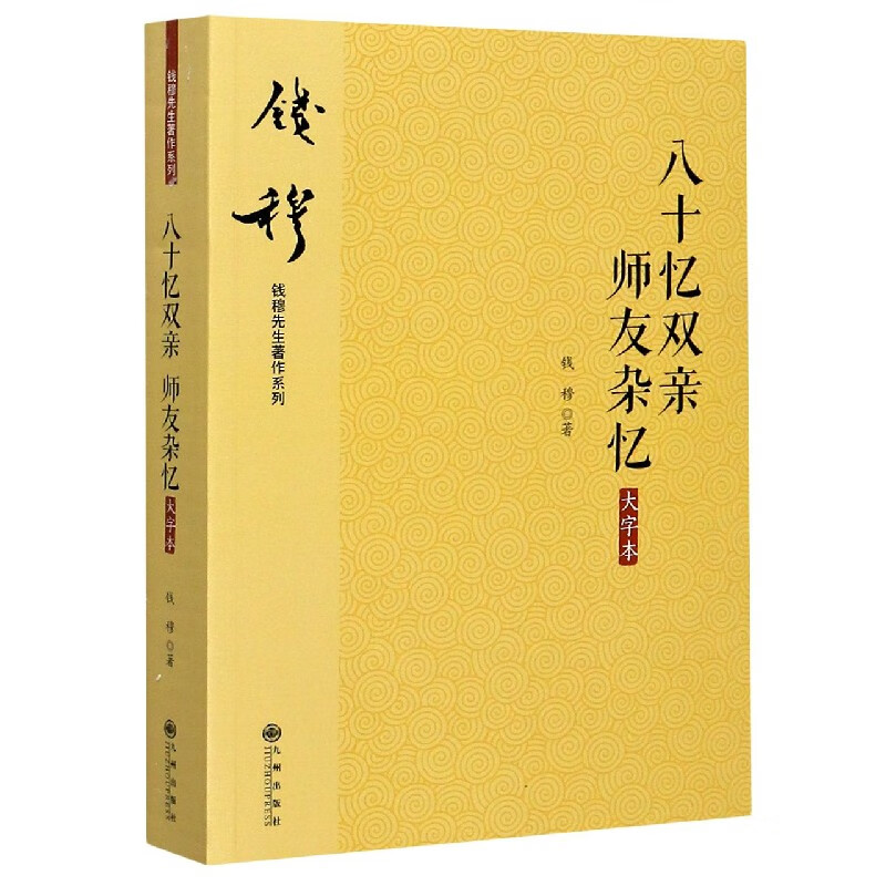 八十忆双师友杂忆(大字本)/钱穆先生著作系列