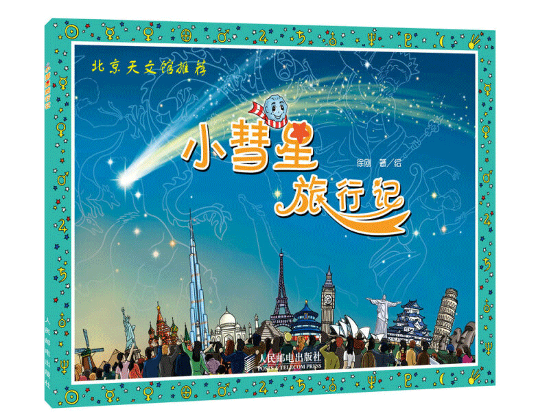 包邮 小彗星旅行记 徐刚 中小学课外读物 北京天文馆推荐 原创少儿天文科普图书