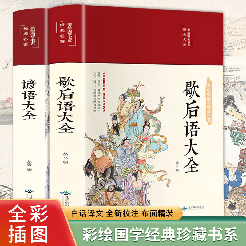 歇后语大全+谚语大全 图书