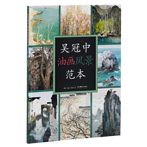 【书】吴冠中油画风景范本